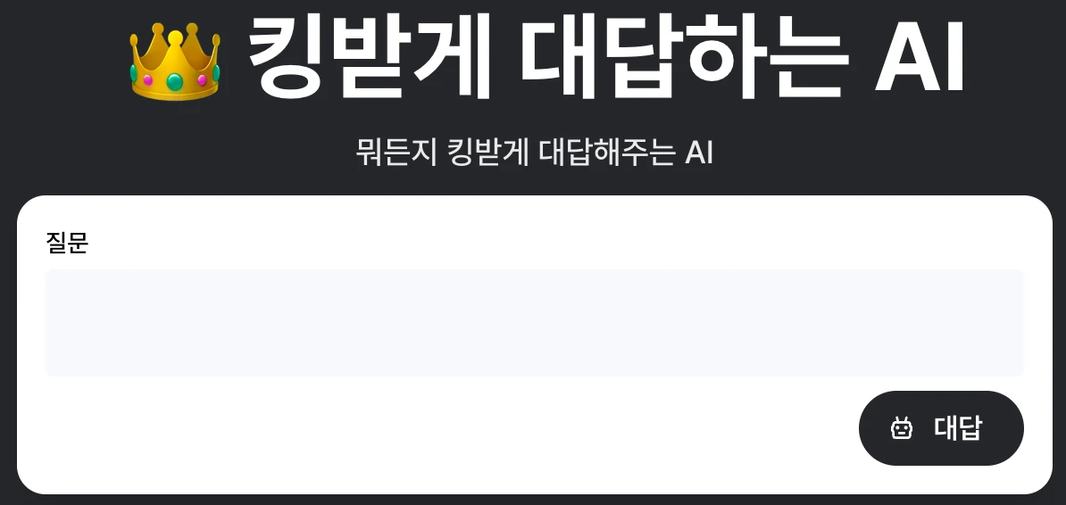 킹받게 대답하는 AI | Disquiet*